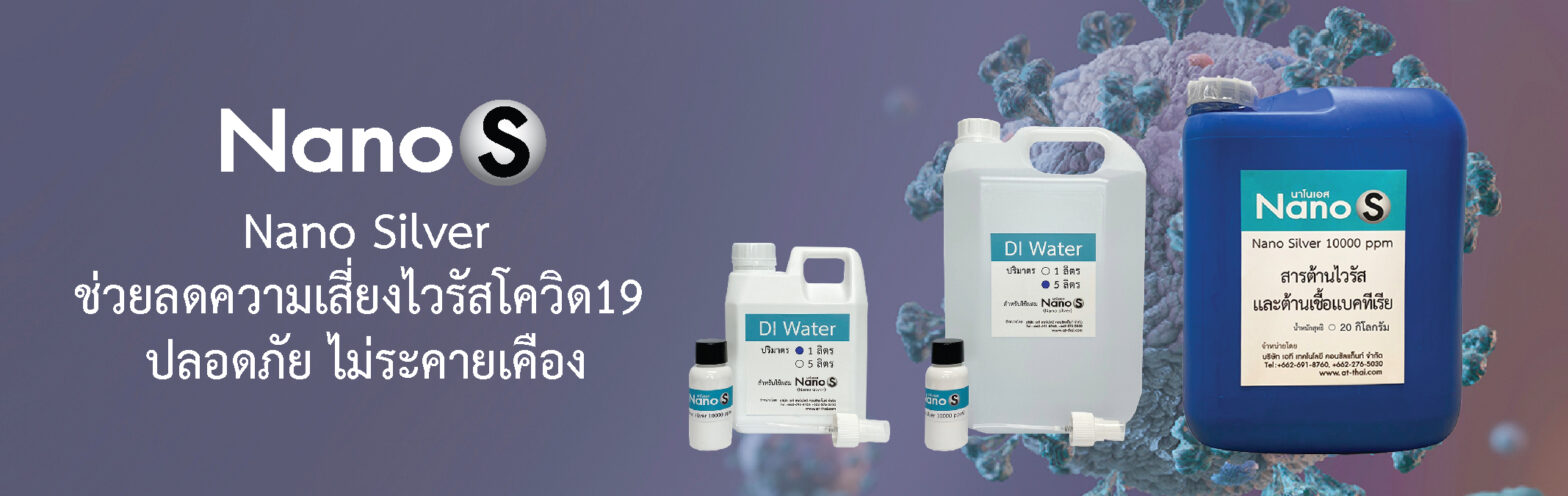 Nano Silver คืออะไร - สารต้านไวรัสและต้านเชื้อแบคทีเรีย